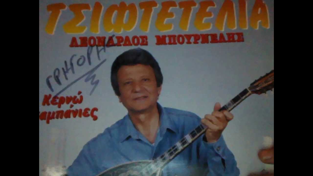 ΛΕΟΝΑΡΔΟΣ ΜΠΟΥΡΝΕΛΗΣ - ΨΗΛΟΜΕΛΑΧΡΙΝΟ ΜΟΥ. - YouTube