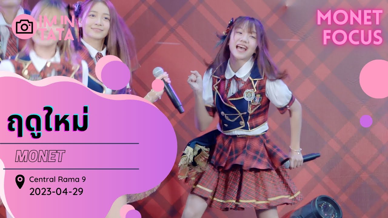 【Fancam】【Monet Focus】ฤดูใหม่ @ Central Rama 9 2023-04-29 - YouTube