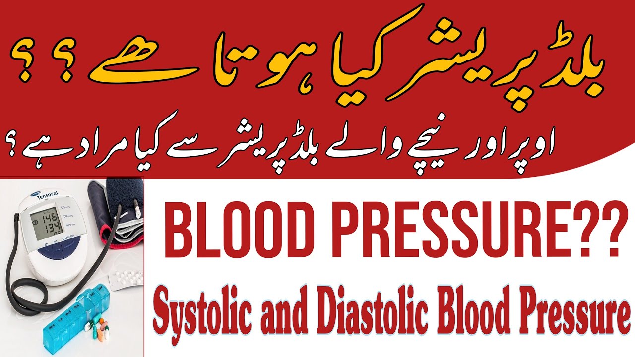 What Is Blood Pressure Systolic Diastolic Blood Pressure Urdu Hindi what-is-blood-pressure-systolic-diastolic-blood-pressure-urdu-hindi