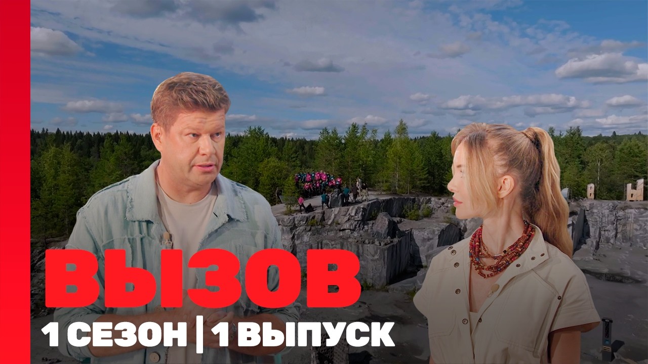 ВЫЗОВ: 1 сезон | 1 выпуск @TNT_shows - YouTube