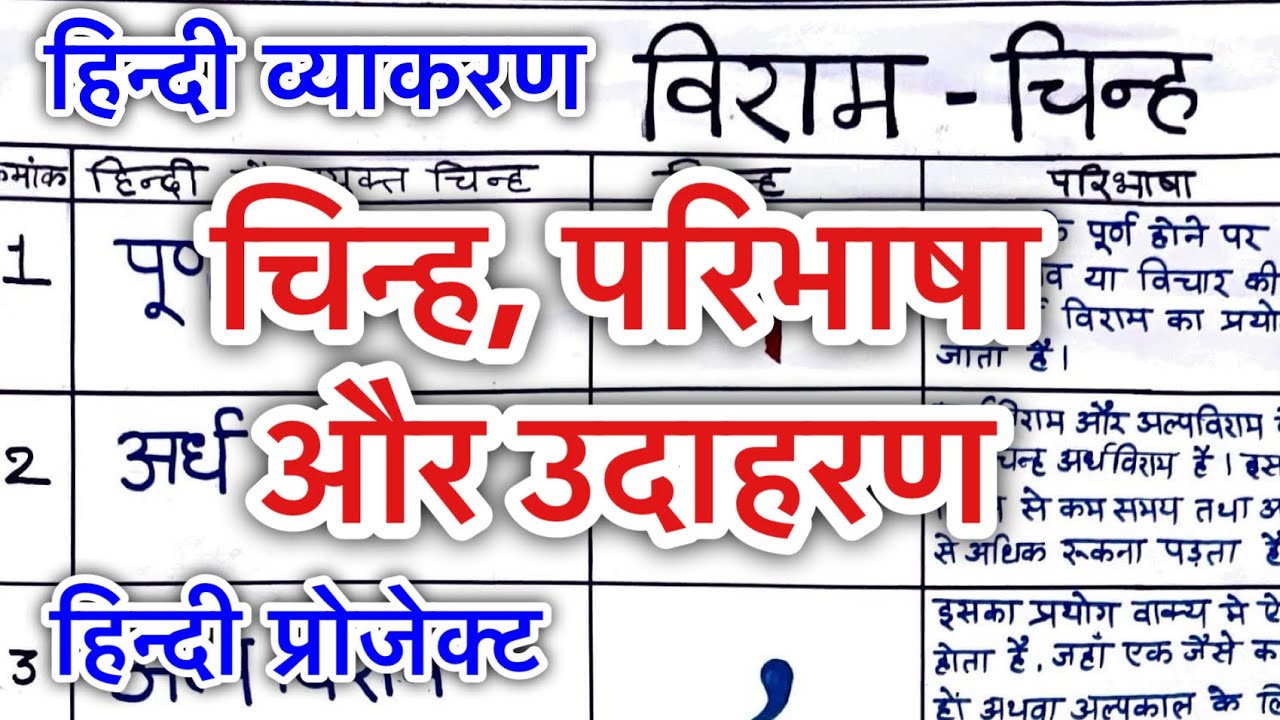 Hindi Project विराम चिन्ह | viram chinh | हिन्दी व्याकरण | Hindi vyakaran viram chinh project ...