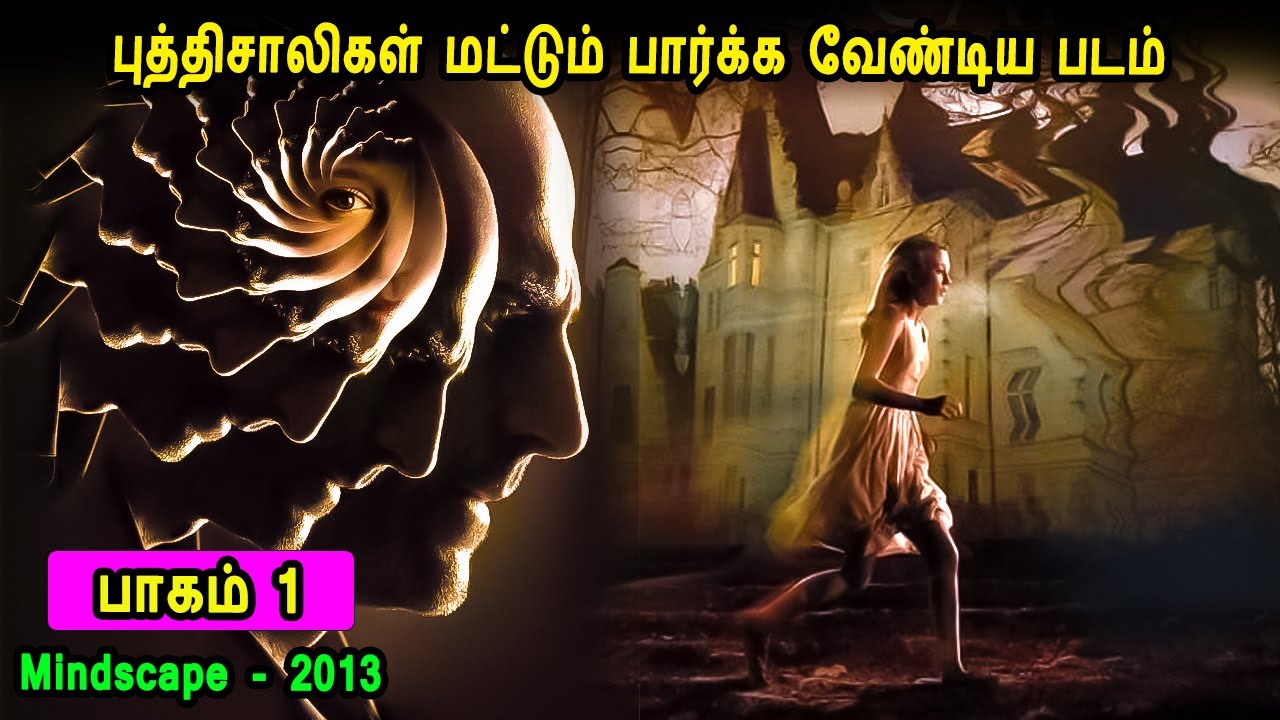 புத்திசாலிகள் மட்டும் பார்க்க வேண்டிய படம் - பாகம் 1 - MR Tamilan ...
