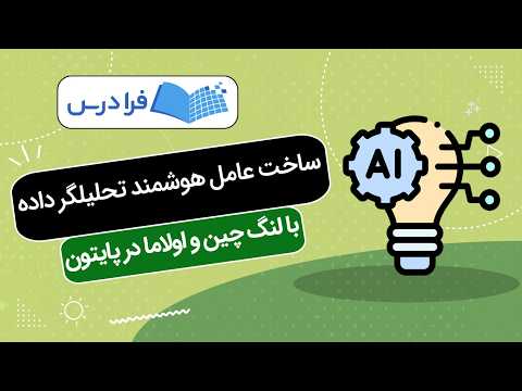 آموزش ساخت عامل هوشمند تحلیلگر داده با لنگ چین و اولاما در پایتون