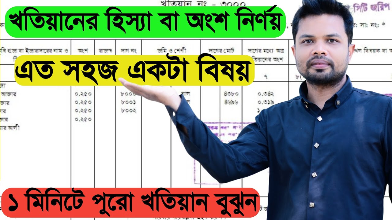 জমির খতিয়ান থেকে হিস্যা || অংশ নির্ণয় ||ভূমির খতিয়ান ||পরিমাপ ...