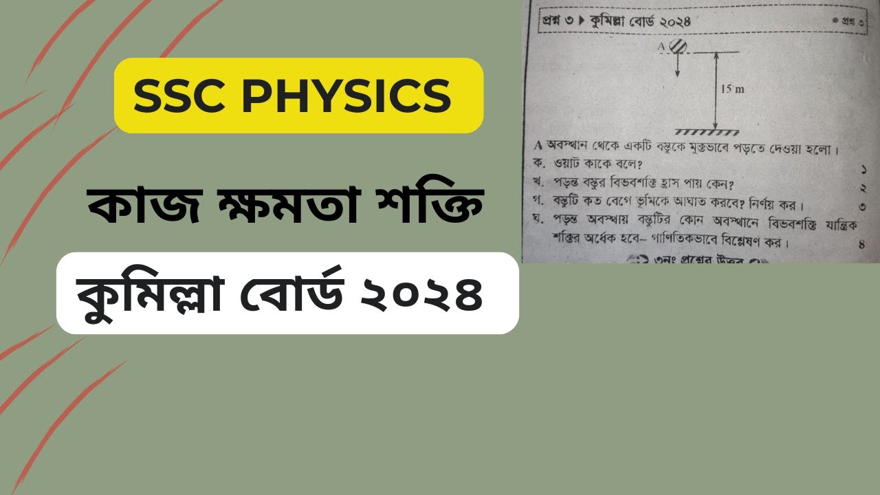 SSC Physics chapter 4 || কাজ ক্ষমতা ও শক্তি কুমিল্লা বোর্ড ২০২৪। CQ ...