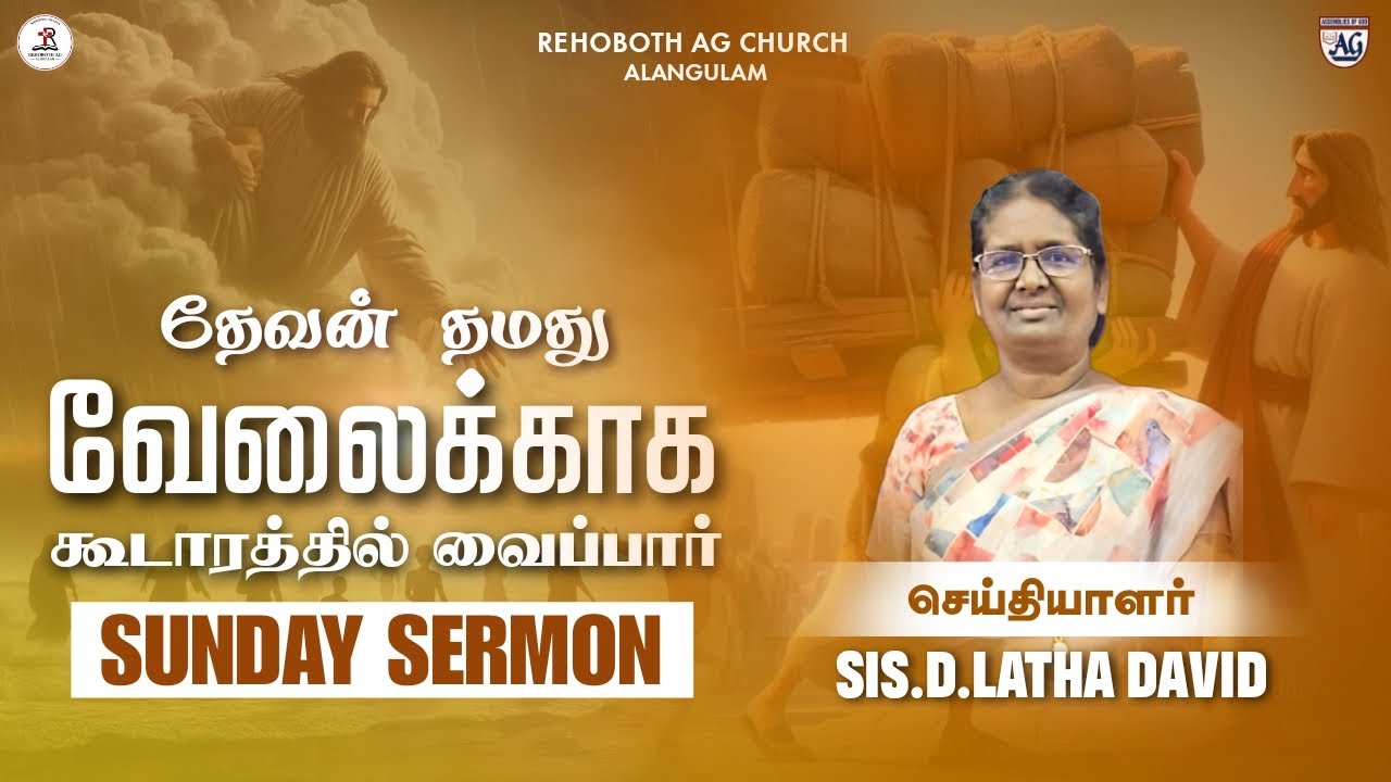 Sunday Sermon | 07/07/24 | REHOBOTH AG Church | Alangulam | Sis.D.Latha ...