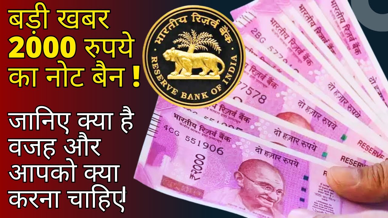 "बड़ी खबर: 2000 रुपये का नोट बैन! जानिए क्या है वजह और आपको क्या करना ...
