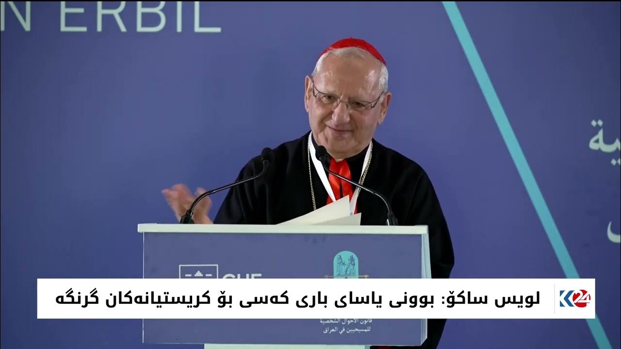 گوتاری لویس ساکۆ لە کۆنفڕانسی باری کەسی کریستیانەکانی عێڕاق لە هەولێر