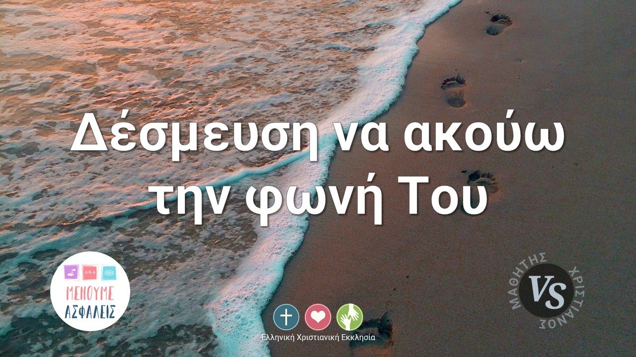 Δεσμευση να ακουω την φωνη Του - Μέμος Σακελλαρίου - YouTube