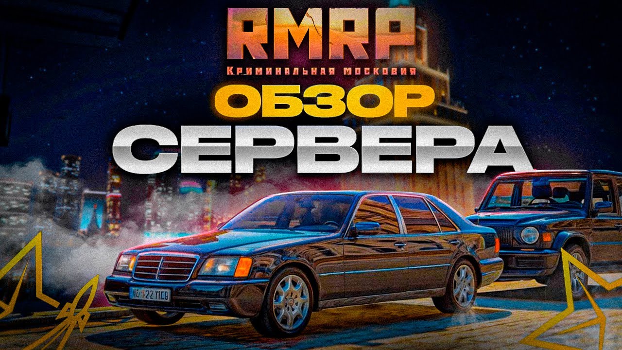 RMRP ОБЗОР СЕРВЕРА. ПЛЮСЫ И МИНУСЫ СЕРВЕРА RMRP КРИМИНАЛЬНАЯ МОСКВА ...