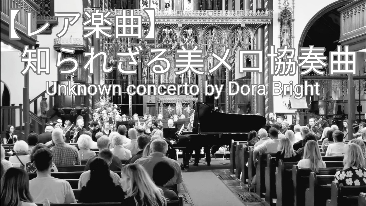 【レア楽曲】ドーラ・ブライトのピアノ協奏曲（2） 知られざる美メロをチャプター解説 Beautiful piano concerto by ...