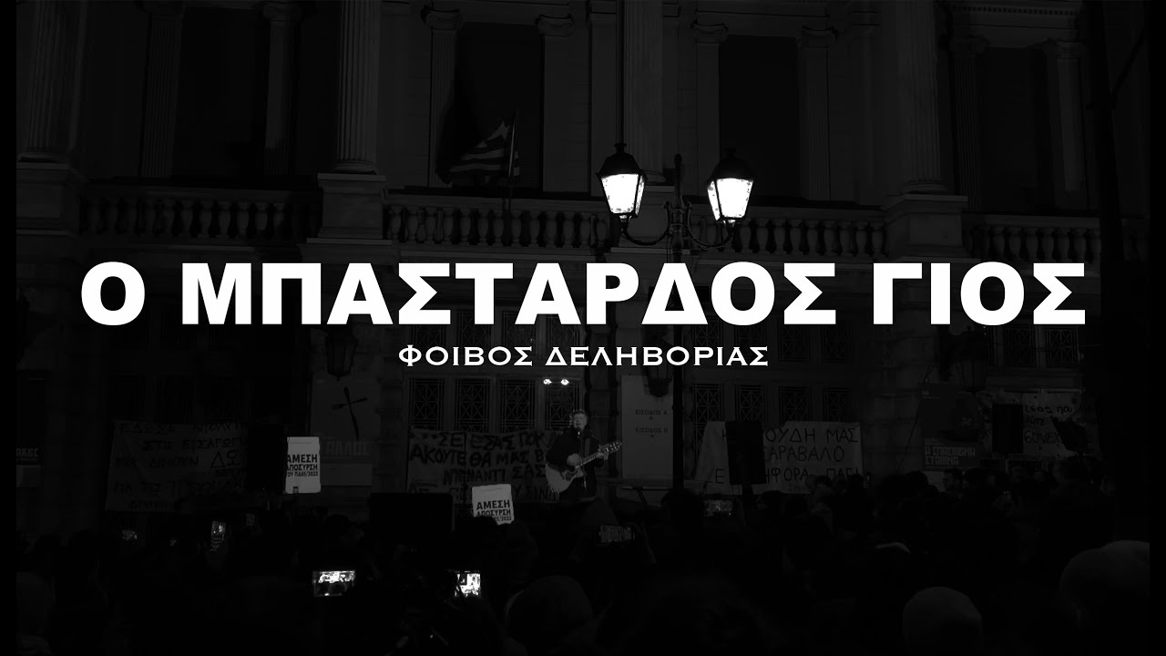 Ο μπάσταρδος γιος - Φοίβος Δεληβοριάς | Κατάληψη Εθνικού Θεάτρου ...