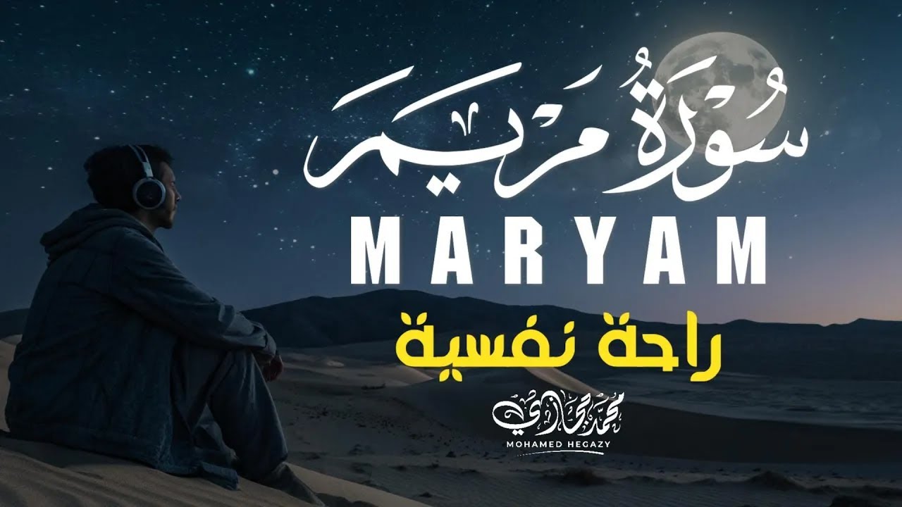 Surah Maryam: Kisah Penuh Iman dan Keajaiban Ilahi - YouTube