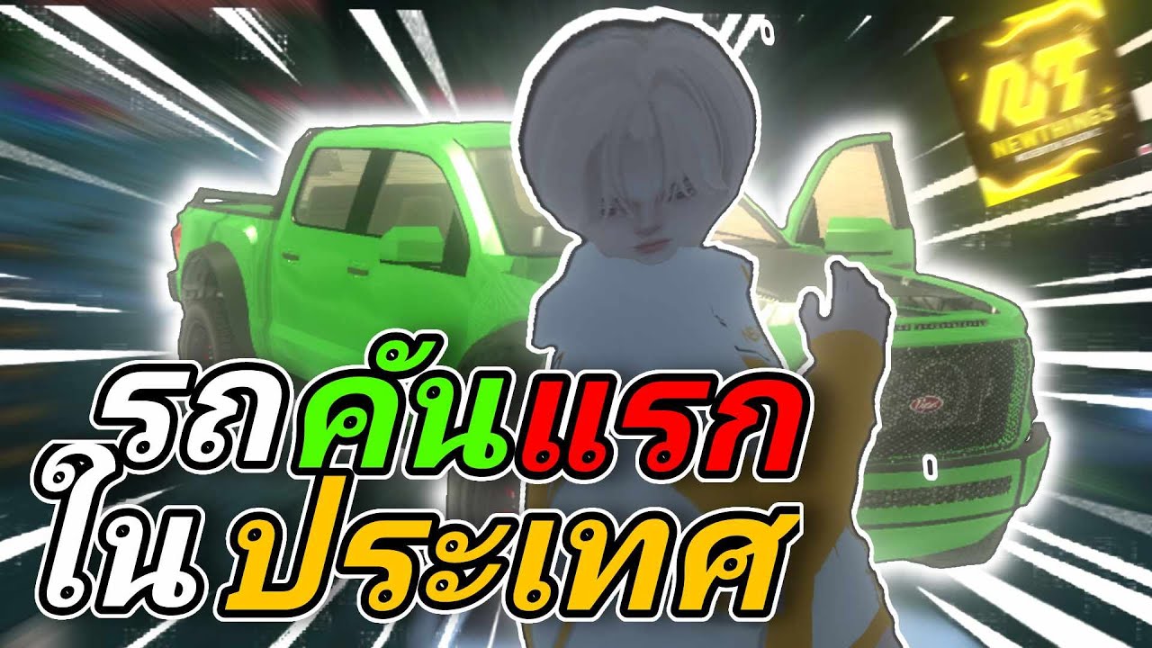 ซื้อรถคันแรกในเซิฟ newthings mod edition EP3 #newthings - YouTube