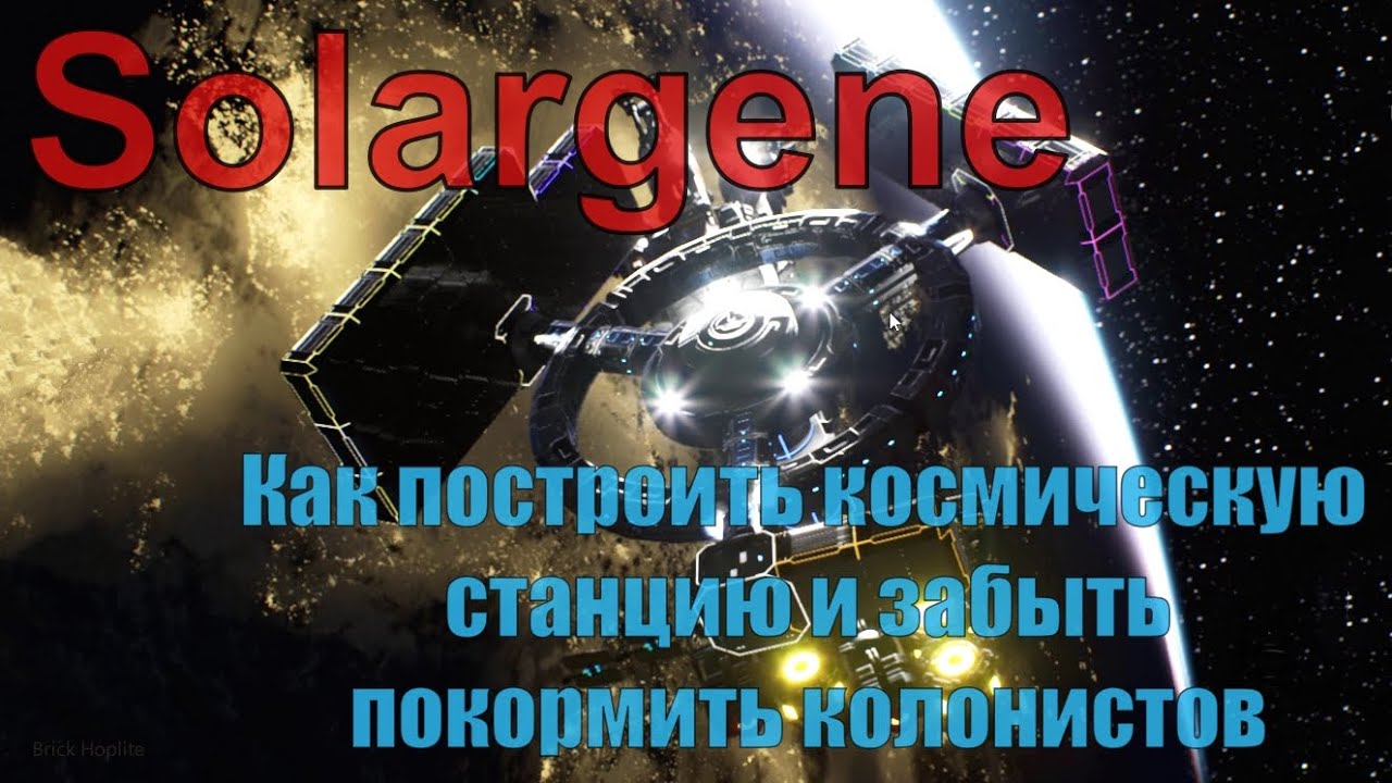 Solargene. Как построить космическую станцию и забыть покормить ...
