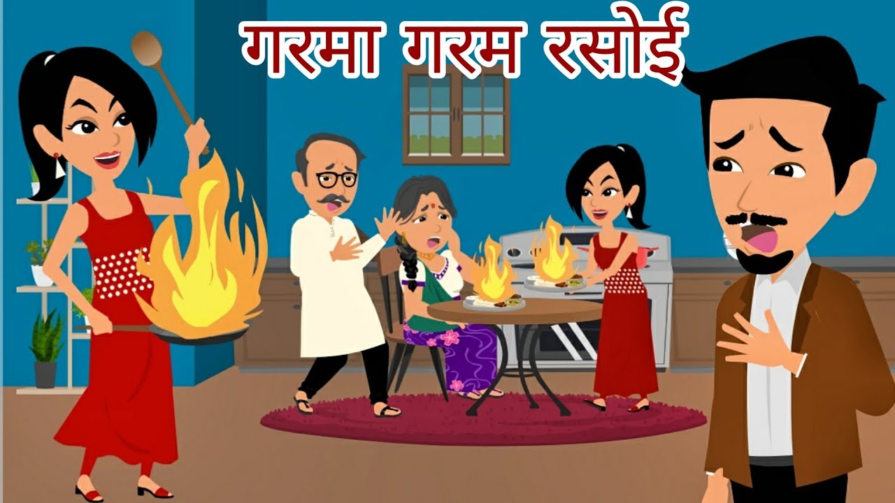 गरमा गरम रसोई | Garma Garam Rasoi | Saas Bahu | Hindi Kahani | Moral ...