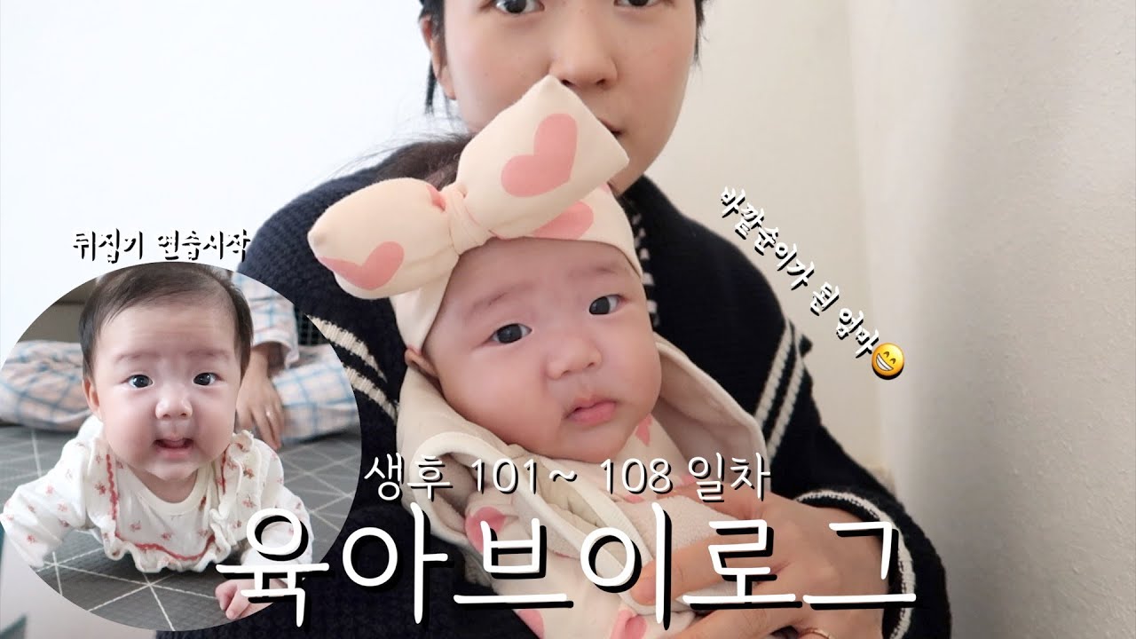 의자앉기 뒤집기 연습하는 누워있기 싫은 아기와 바깥순이가 된 엄마의 생후 101일~108일 아기 육아브이로그 Youtube