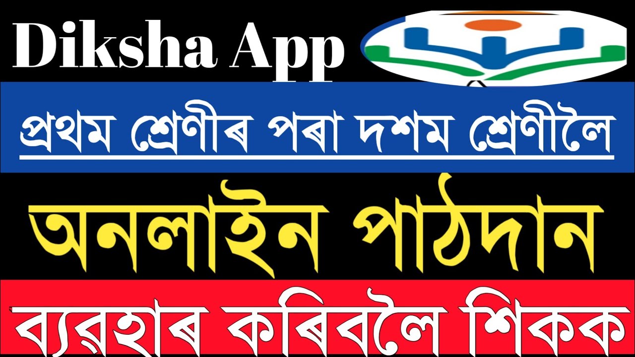 How to use diksha app || Assam ||Diksha app tutorial in assamese - YouTube