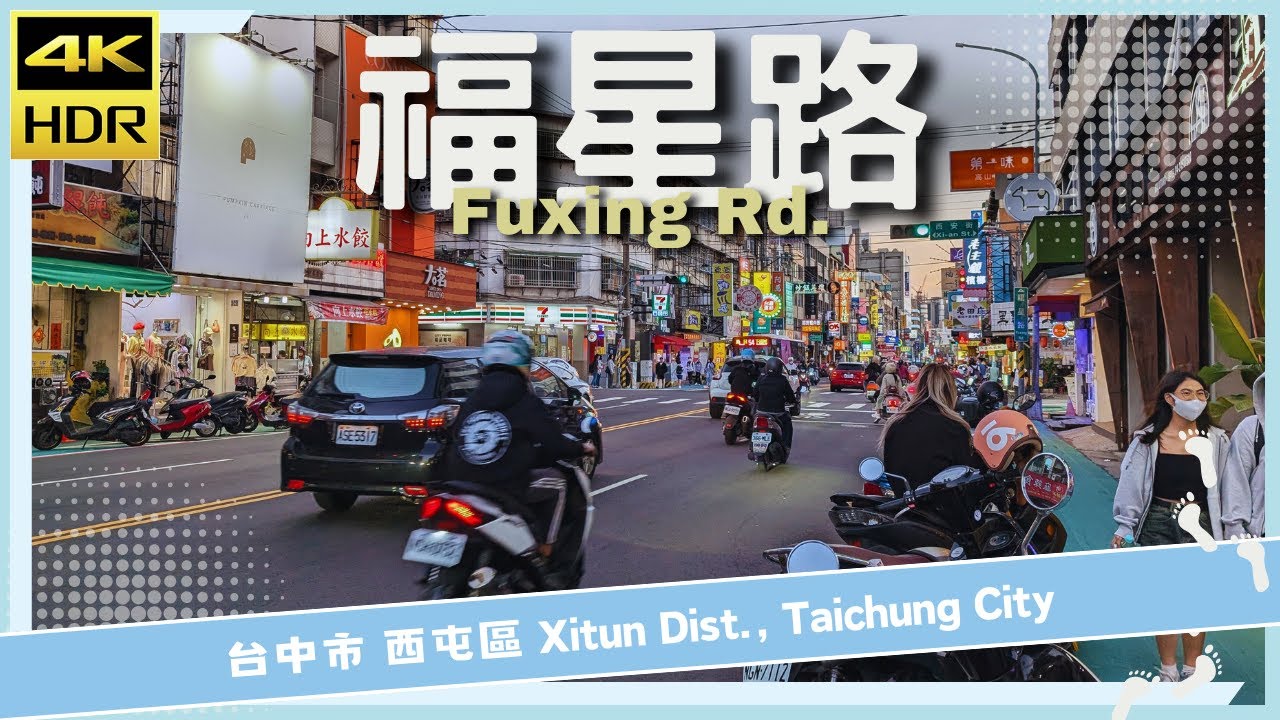 台中市【63】西屯區│福星路│Fuxing Rd.│台灣│台中│旅行│散步│Taiwan│Taichung│Travel│Wander ...