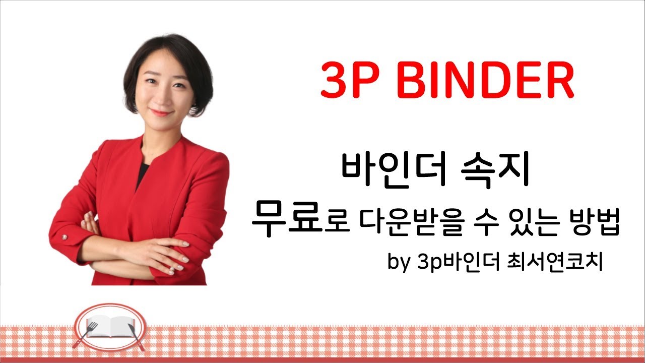 3P바인더 사용법, 속지 무료로 다운받기 #다이어리쓰는법 - YouTube