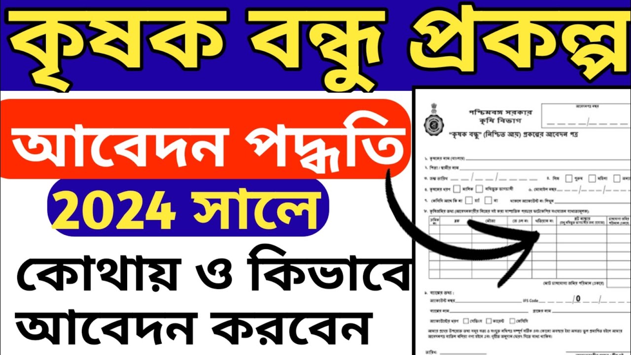 Krishak bandhu application form fillup 2024 | Krishak bandhu form apply ...