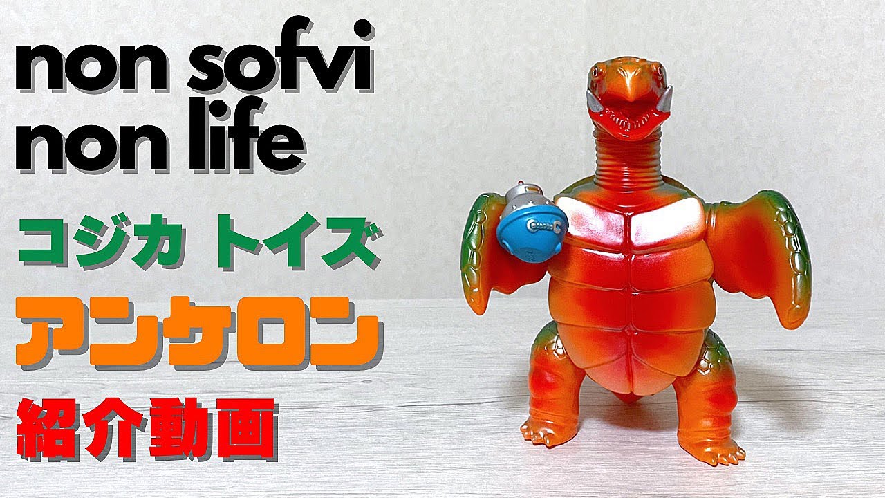 ヤワラカセイカツ コジカ トイズ アンケロン ソフビ 紹介動画 〜右腕に秘められたギミックと、遊び勝手と良いソフビ！〜 sofvi sofubi - YouTube