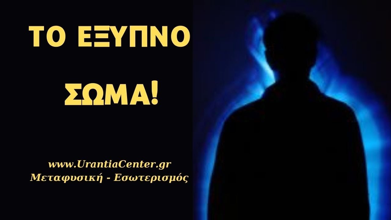 Το Πεδίο και το Έμφυτο - Urantia Center - Χρήστος Κιτσινάμας - YouTube