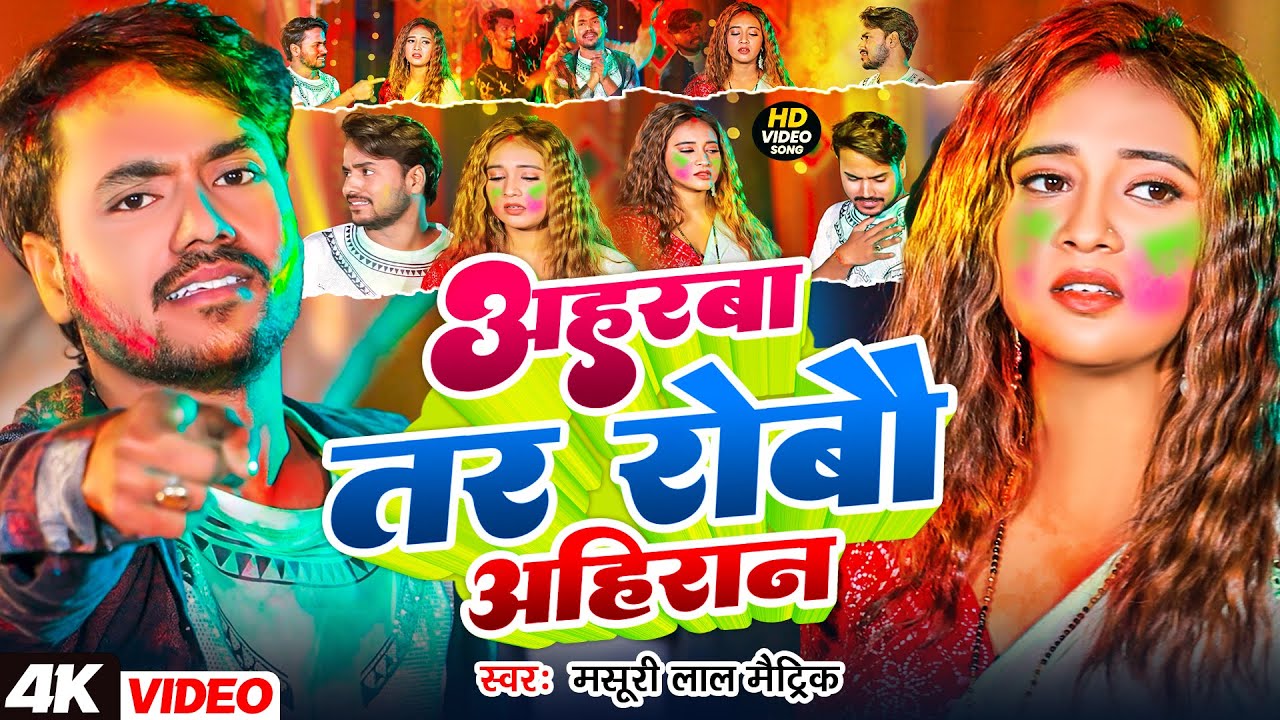 #Video_Song | #Masuri_Lal_Matric का #होली सॉन्ग | अहरबा तर रोबौ अहिरान ...