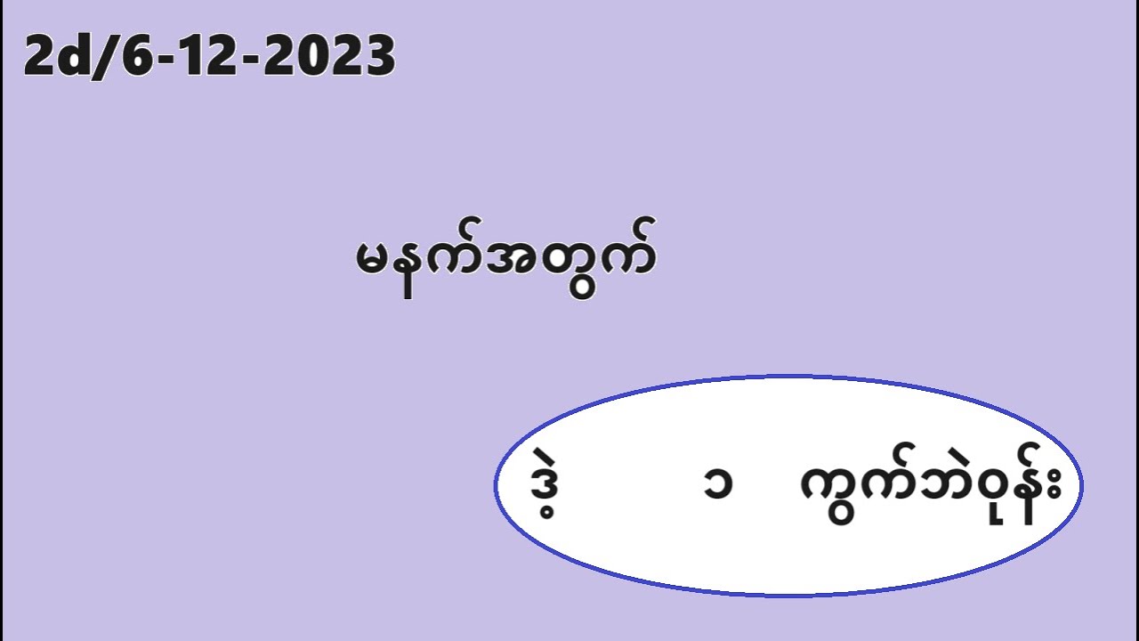 2d6 12 2023မနက်အတွက်2d3d Myanmar2d Youtube 5229