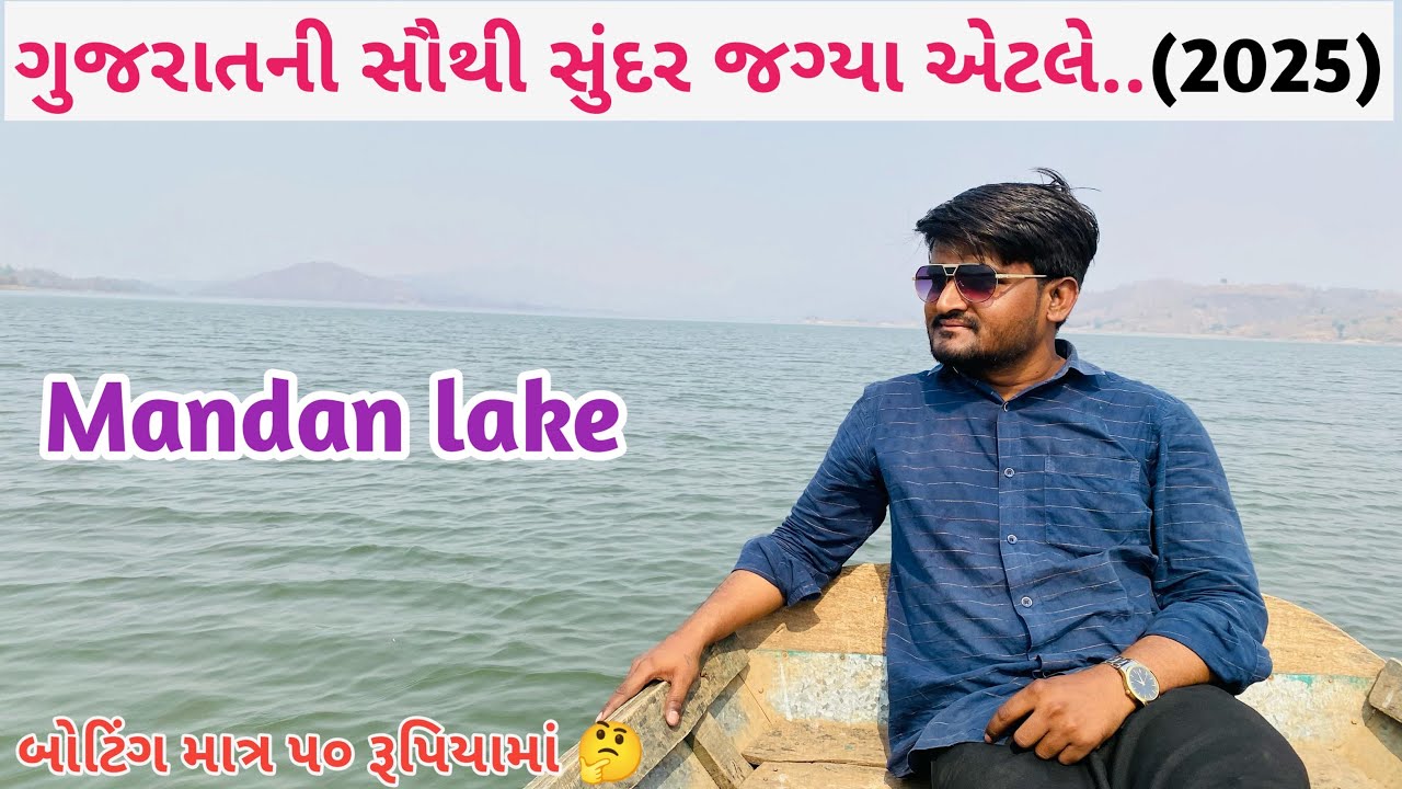 Mandan lake,rajpipla /Narmda/ગુજરાતનું કશ્મીર👌😱2025#madan lake#narmda ...