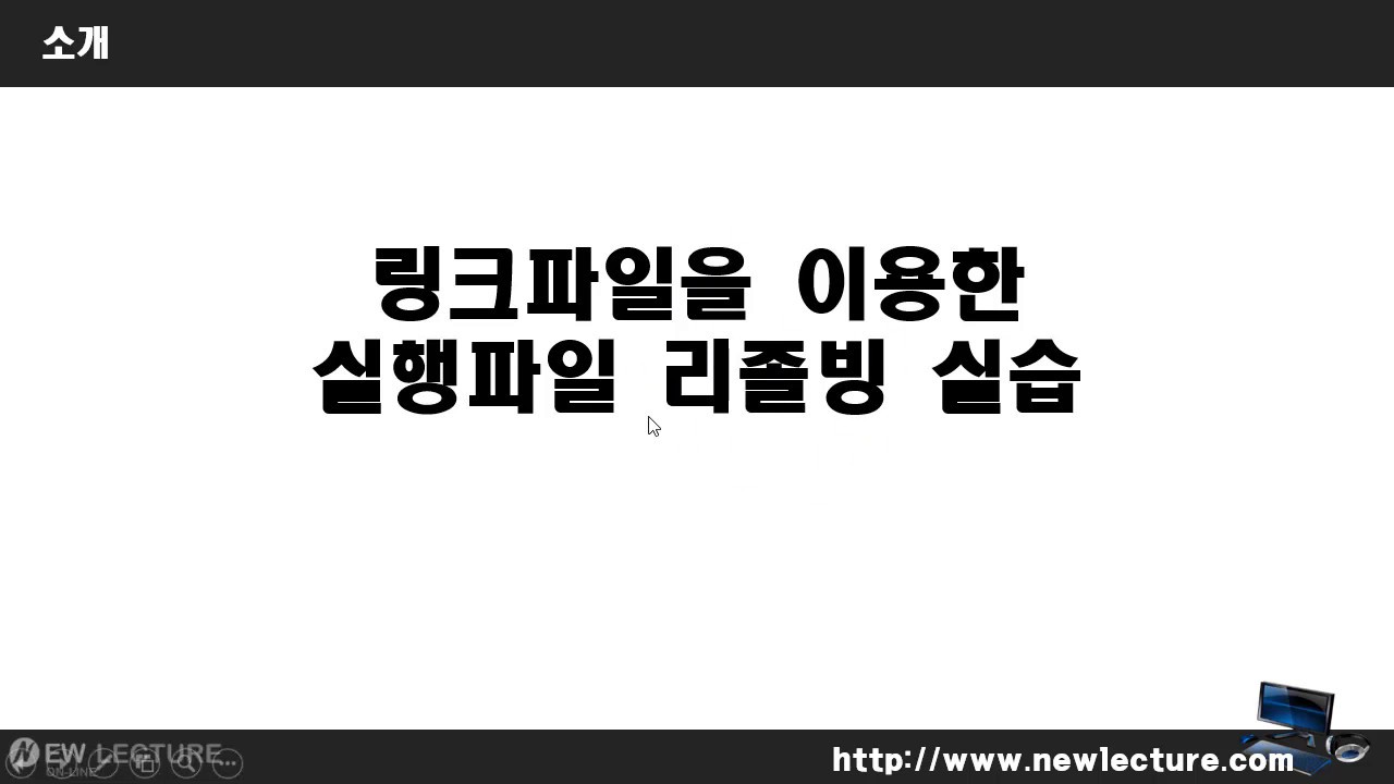 리눅스 강의 22강 Linuxunix 실습하기 링크파일을 이용한 실행파일 리졸빙 Youtube