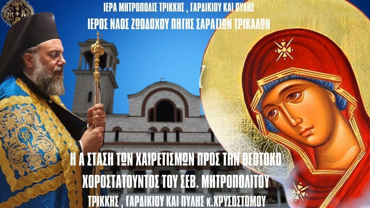 LIVΕ: Α' ΣΤΑΣΗ ΧΑΙΡΕΤΙΣΜΩΝ ΤΗΣ ΠΑΝΑΓΙΑΣ 22 Μαρτίου 2024 Ζωντανά - Ιερά ...
