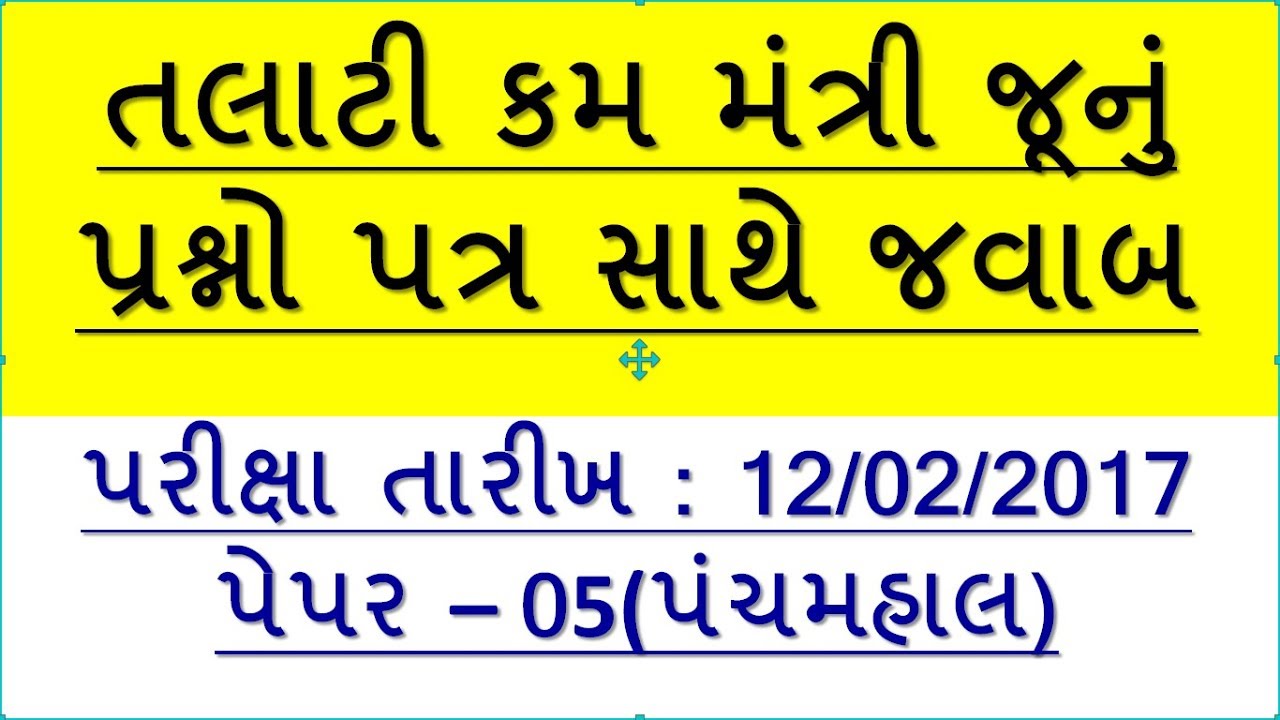 talati paper solution || paper solution Talati cum mantri 12-02-2017 ...