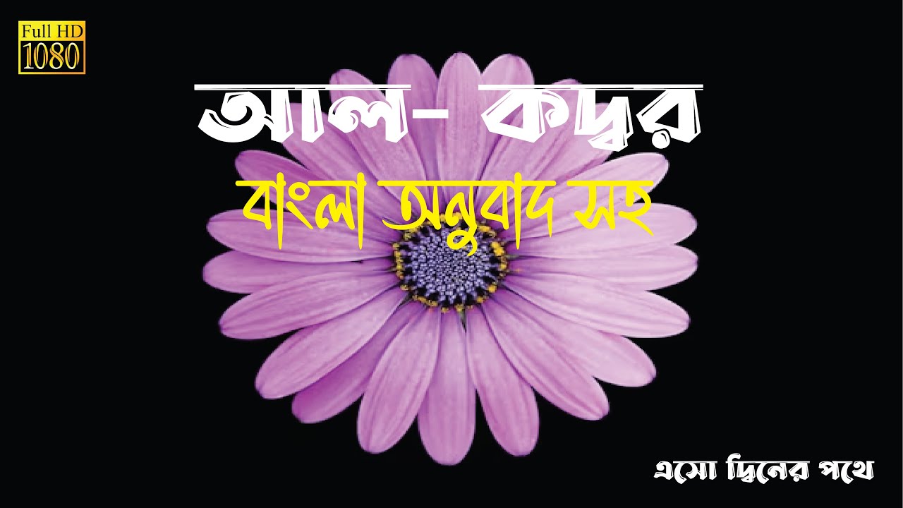 সুরা আল - কদ্বর । Surah Al - Kadar। Recited by Mishary Rashid Alafasy ...
