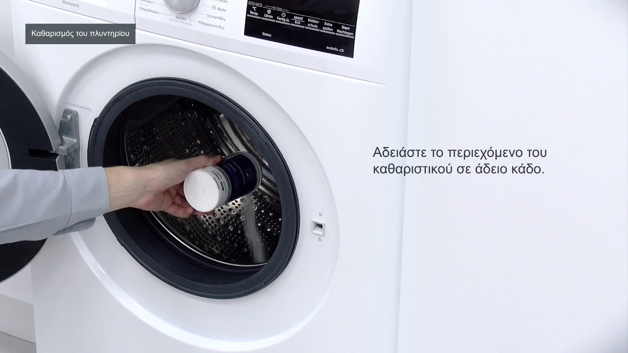Siemens Πλυντήρια Ρούχων - Ο κάδος του πλυντηρίου μυρίζει έντονα. - YouTube