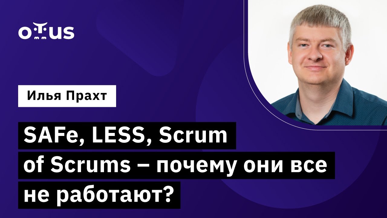SAFe, LESS, Scrum of Scrums – почему они все не работают? // Демо ...