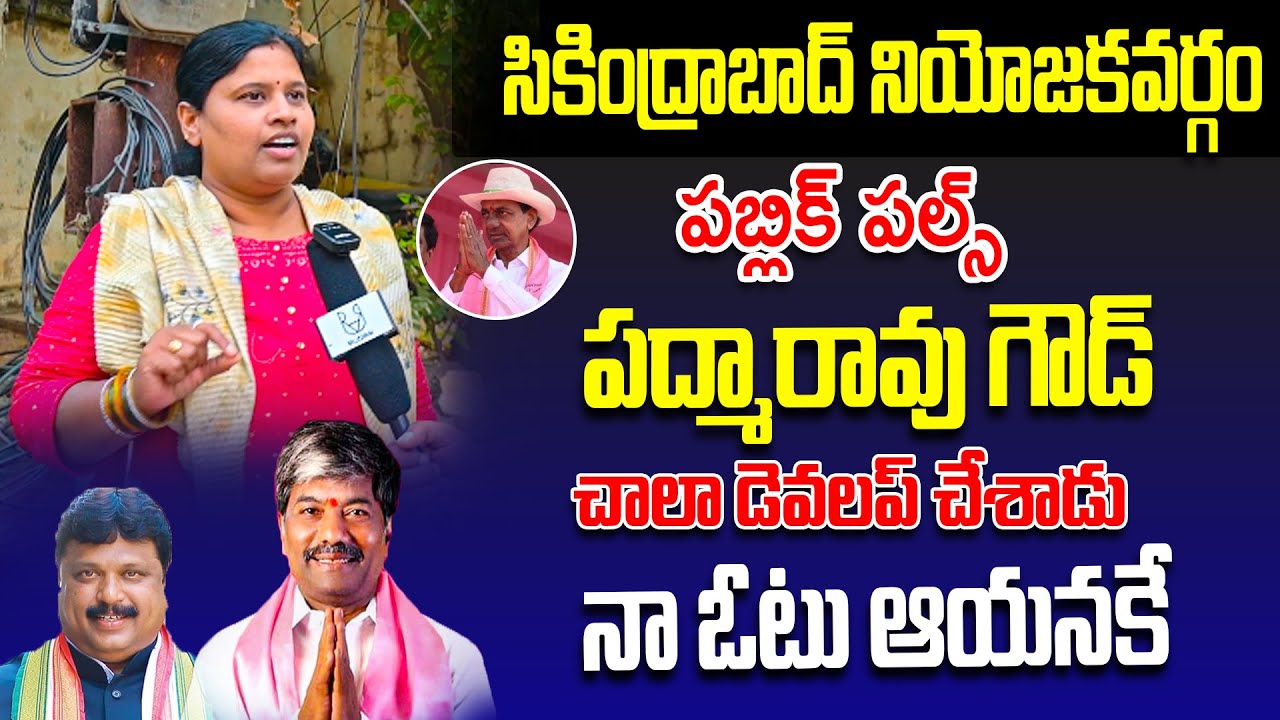 Public Talk On MLA Padma Rao Goud | CM KCR Governance | BRS | Telangana ...