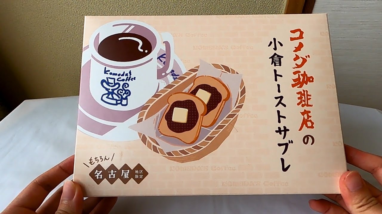 Japanese Anko Butter toast-like cookie - Komeda Ogura Toast sabure ...