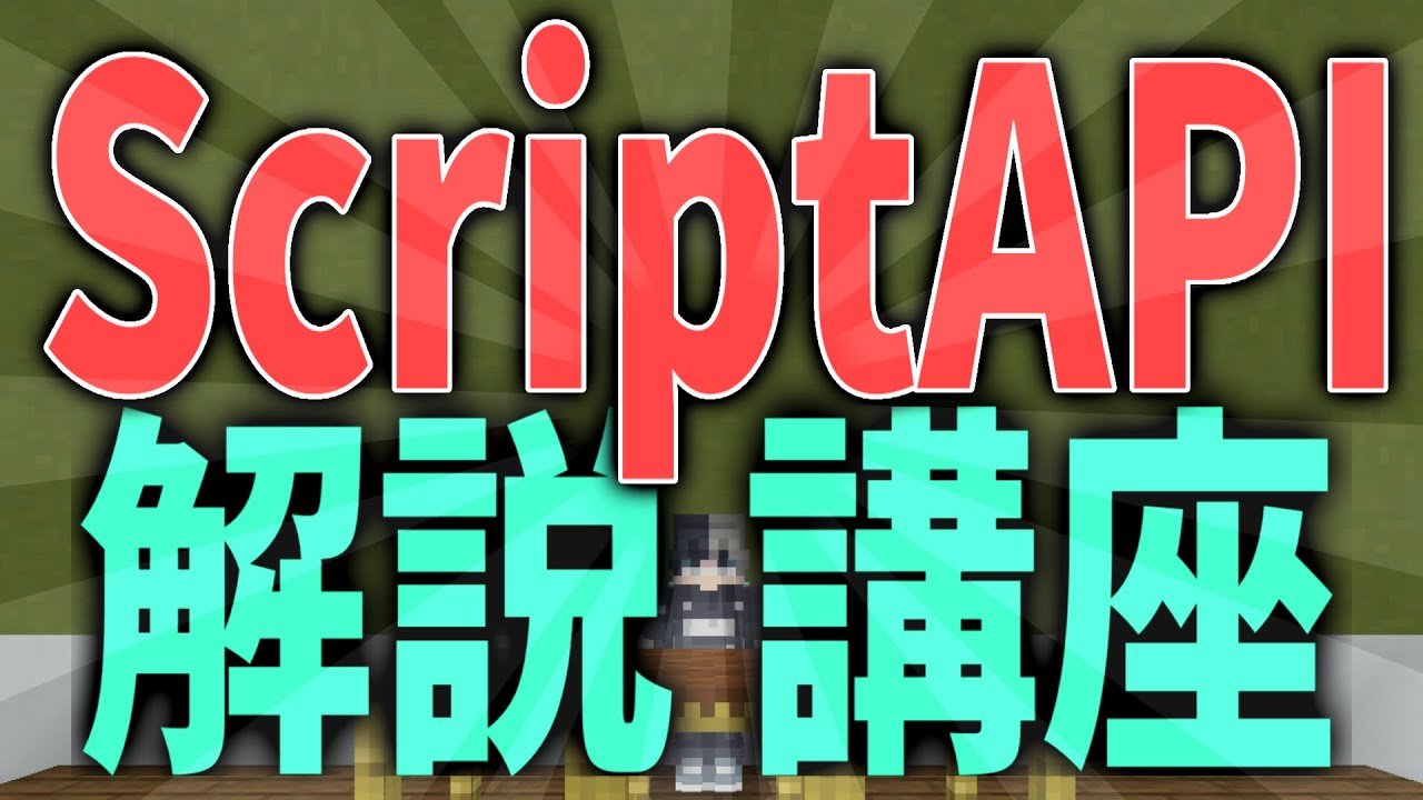 【ScriptAPI】ScriptAPIを始めてみよう！！！【マイクラ統合版】 - YouTube