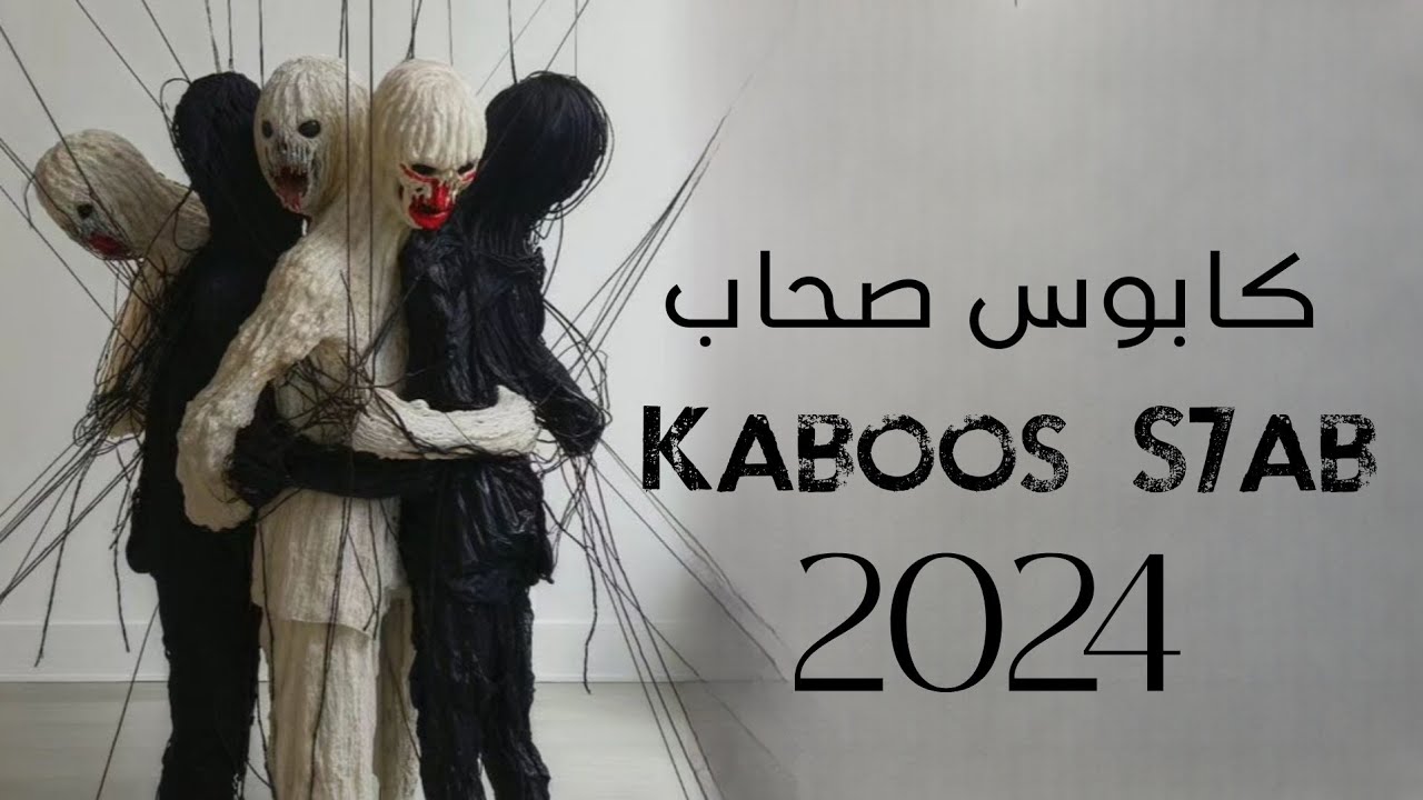 Kaboos S7ab -(2024) - كابوس صحاب (Lyrics Video) - YouTube