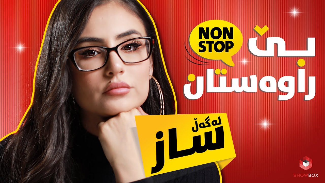 بێ راوەستان لەگەڵ ساز ئاسۆ لە شۆبۆکس (Be_rawastan lagal Saz Aso la ...