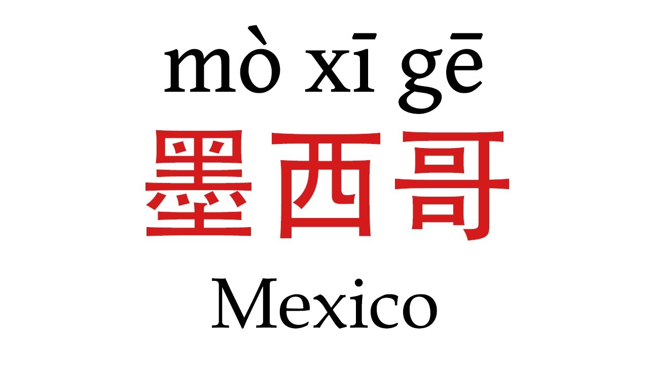 How To Say ''Mexico'' (墨西哥) in Mandarin Chinese - YouTube