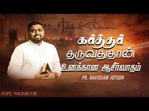 கர்த்தர் தருவதுதான் உனக்கான ஆசீர்வாதம் | PR. DAVIDSAM JOYSON | FGPC NAGERCOIL #fgpcnagercoil