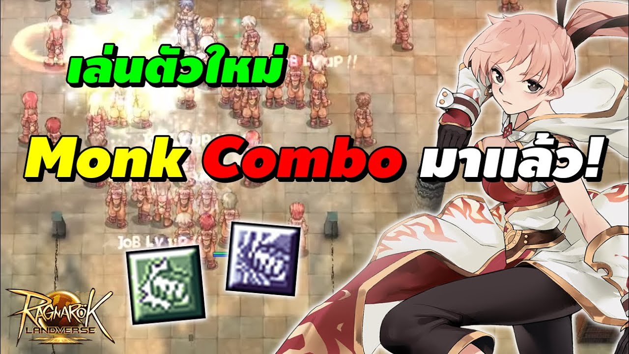 เล่นตัวใหม่ Monk สายคอมโบ มาแล้ว! | Ragnarok Landverse (ROL TH) - YouTube