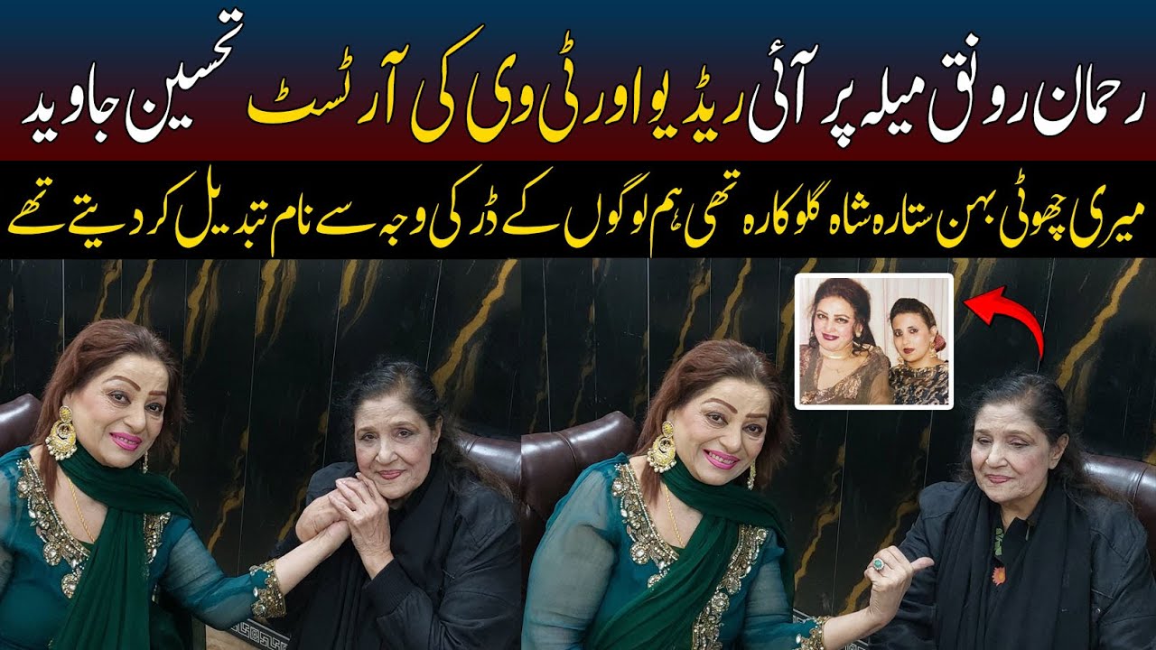Interview With Radio Artist Tehseen Akhtar | Rehman Ronaq Mela ...