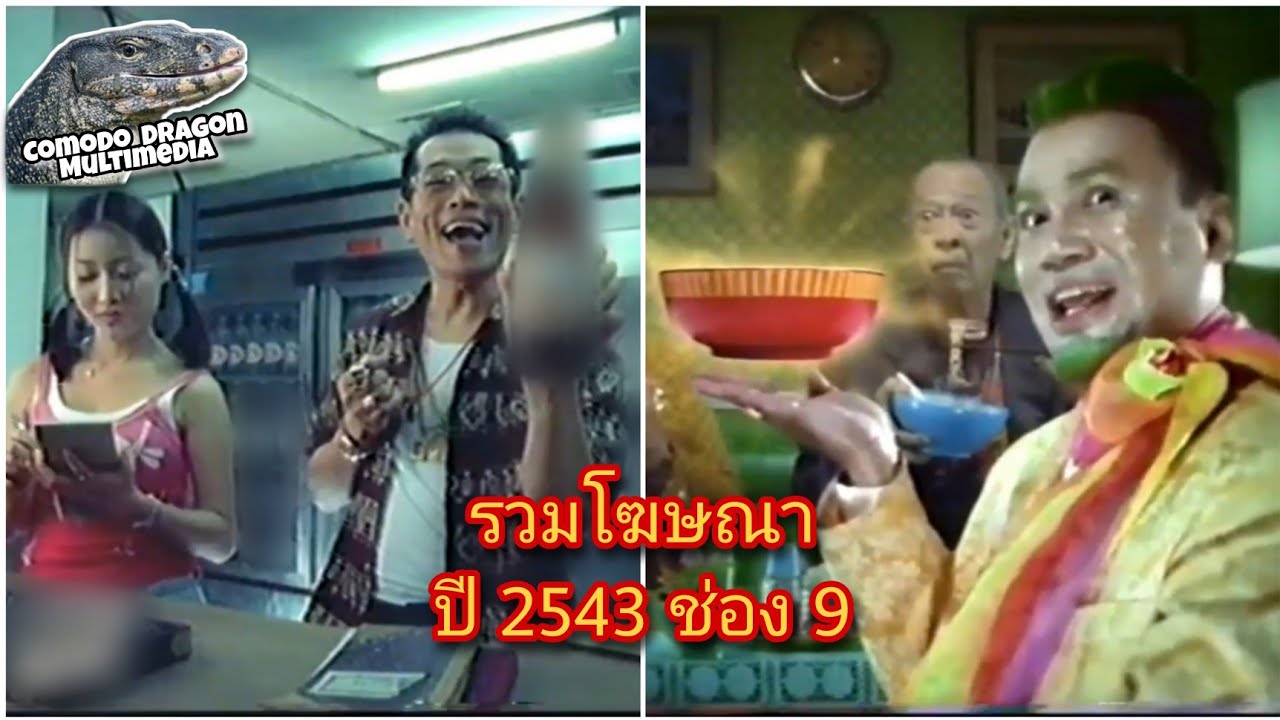โฆษณา 2543 Part 3 | ช่อง 9 อ.ส.ม.ท. - YouTube