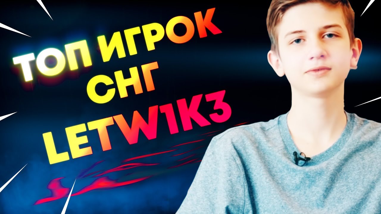 ЗНАЙ НАШИХ - GAMBIT LETW1K3 | ТОП ИГРОК ФОРТНАЙТ - YouTube