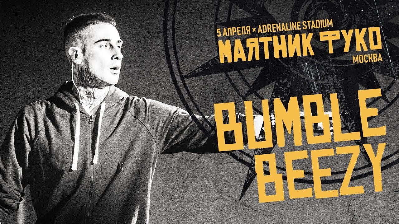 Bumble Beezy + Маятник Фуко - YouTube