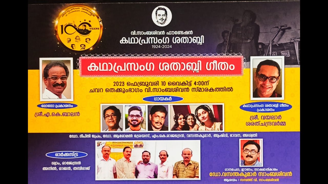 കഥാപ്രസംഗ ശതാബ്ദി ഗീതം Kathaprasanga Kala@100 Theme Song V. Sambasivan ...