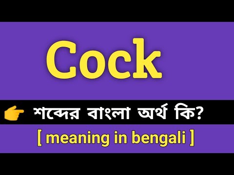 Cock Meaning in Bengali || Cock মানে কি|| Bengali Meaning Of Cock - YouTube